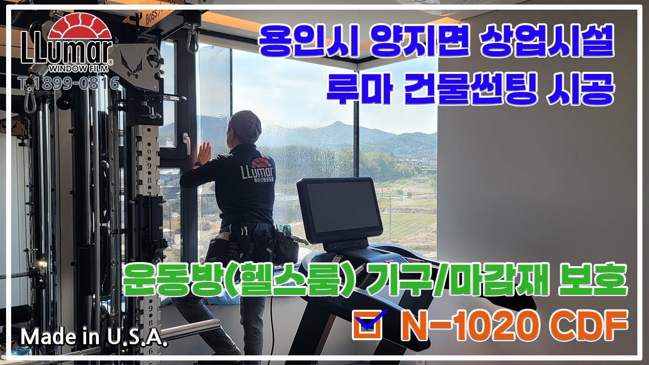 경기 용인시 양지면 상업시설 루마(LLumar™) N-1020 건축용 필름(썬팅) 시공 후기 - YouTube