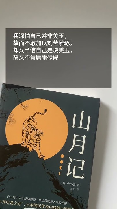 我深怕自己本非美玉故而不敢加以刻苦雕琢。”文学 好书分享 Youtube