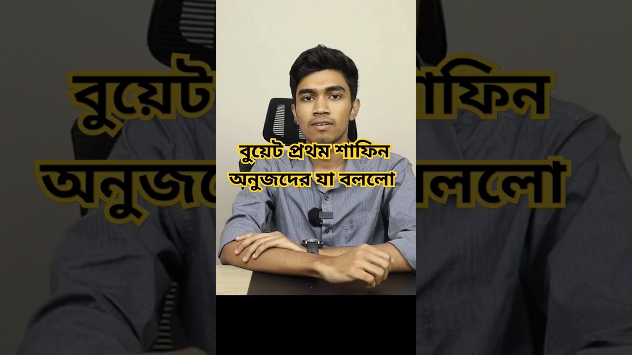 BUET First Shafin Ahmed | বুয়েট ভর্তি পরীক্ষায় প্রথম শাফিন অনুজদের যা ...