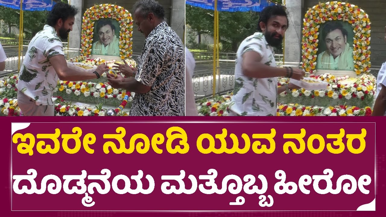 ಇವರೇ ನೋಡಿ ಯುವ ನಂತರ ದೊಡ್ಮನೆಯ ಮತ್ತೊಬ್ಬ ಹೀರೋ | Dr Rajkumar Birthday | Appu ...