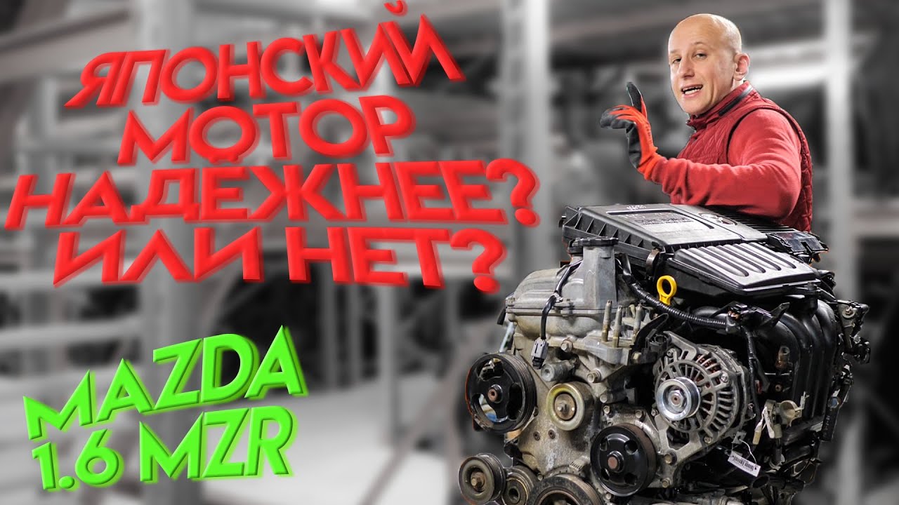 Что не так в двигателе Mazda 1.6 MZR (Z6)? - YouTube