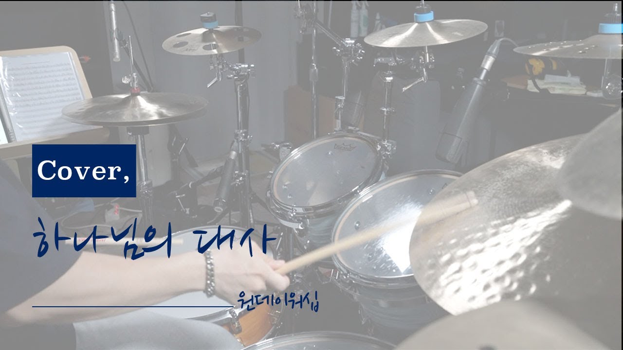 원데이 워십-하나님의 대사/Drum Cover(드럼커버) by HANSOUL DRUM(한쏘울드럼) - YouTube