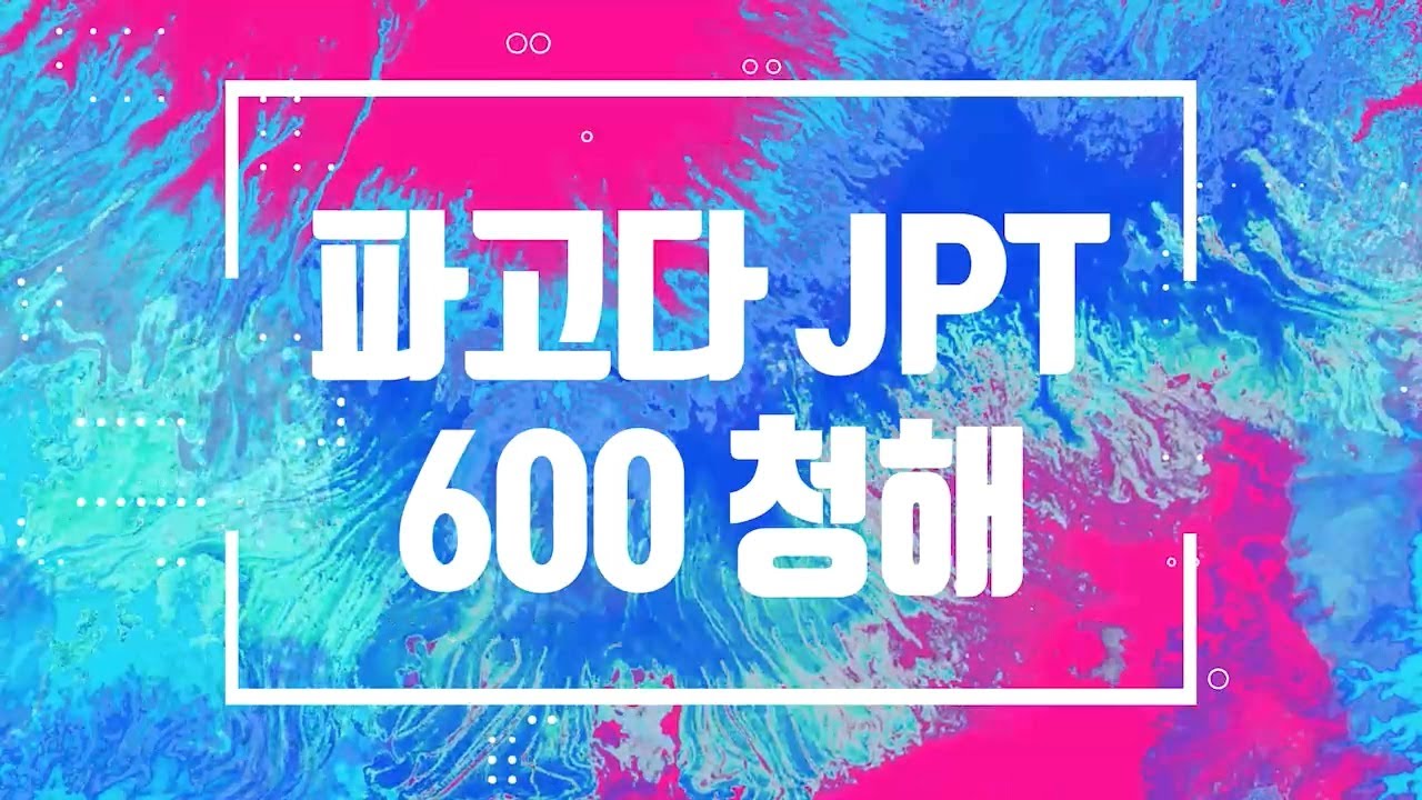 [파고다인강] JPT 600 청해 - 샘플 강의 (3강) - YouTube