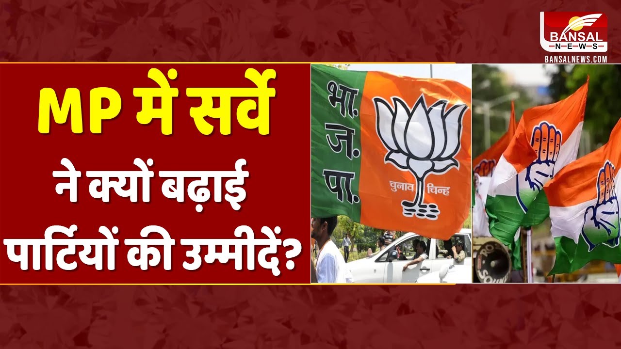 MP Election 2023 Results: बूथ रिपोर्ट से बीजेपी को उम्मीद तो कांग्रेस ...