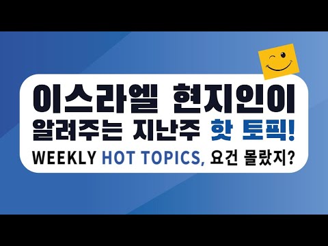 (2023년) 주간 핫 토픽 Weekly Hot Topics Ep. 21 - YouTube