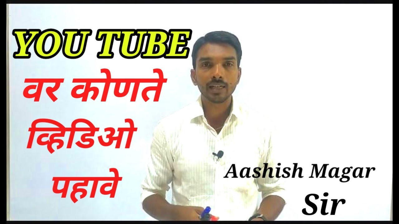 माझा पहिला व्हिडिओ //You Tube // वर काय पाहावे //Education In Marathi ...