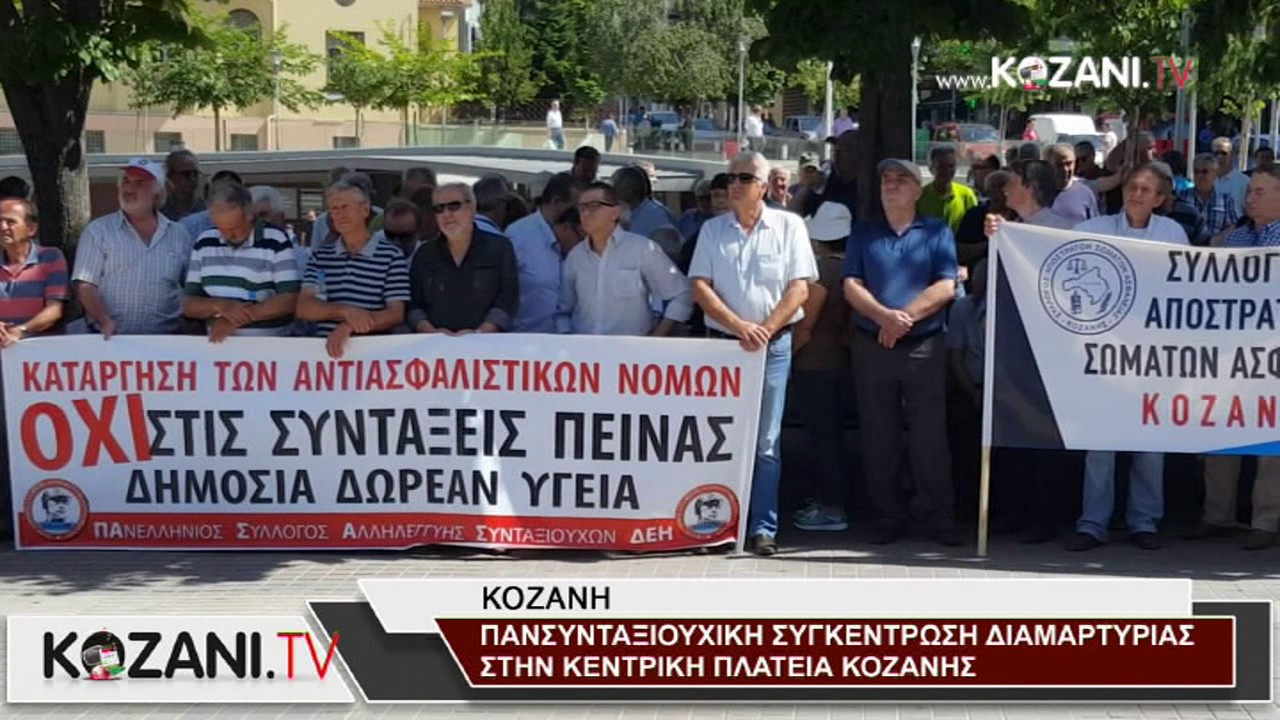 Συλλαλητήριο συνταξιούχων στην Κοζάνη - YouTube