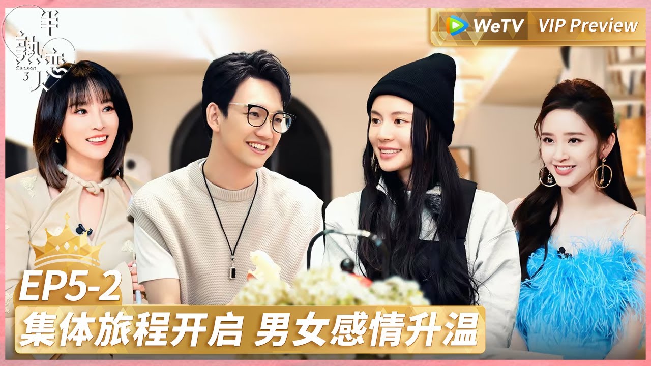 【会员抢先看 】第5期中：集体旅程开启，男女感情升温 《半熟恋人 第三季》Love Actually S3 EP5-2 VIP - YouTube
