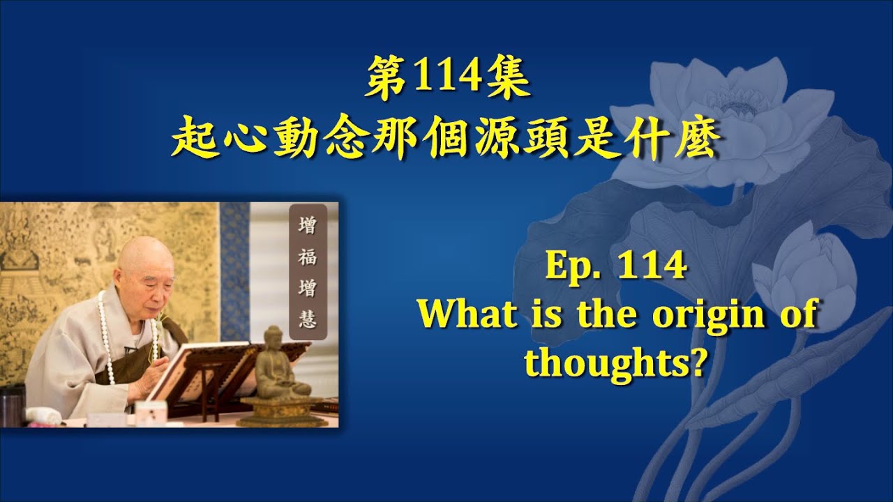Master Chin Kung: 114 What is the origin of thoughts? 起心動念那個源頭是什麼 - YouTube