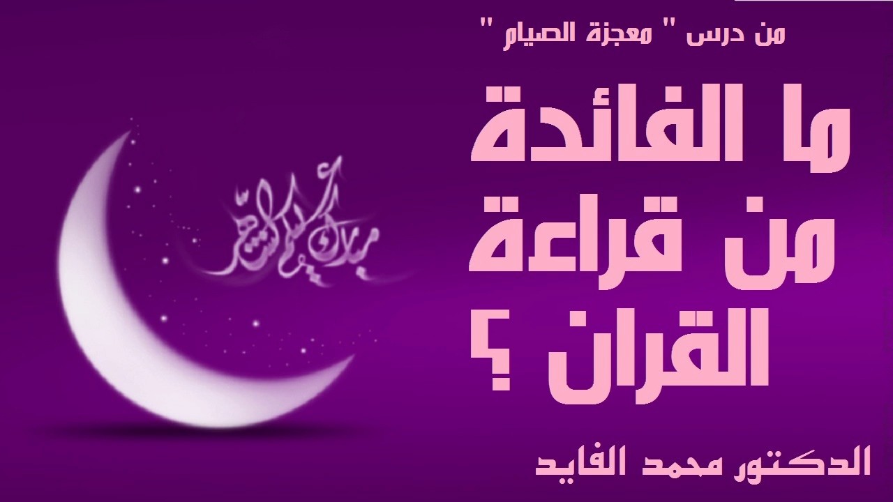 ما الفائدة من قراءة القران | الدكتور محمد الفايد Dr Mohamed El Faid ...