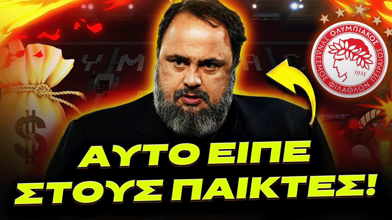 ΕΞΑΛΛΟΣ Ο ΜΑΡΙΝΑΚΗΣ ΜΕΤΑ ΤΗΝ ΙΣΟΠΑΛΙΑ! ΑΥΤΟ ΕΙΠΕ ΣΤΟΥΣ ΠΑΙΚΤΕΣ ...