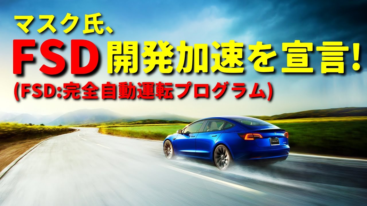 マスク氏、FSDベータ版の2022年内加速を宣言! - YouTube