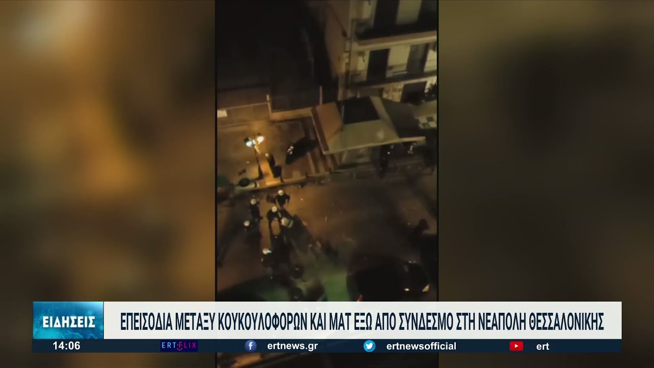 Οπαδικά επεισόδια με εμπλοκή της αστυνομίας στη Νεάπολη Θεσσαλονίκης ...