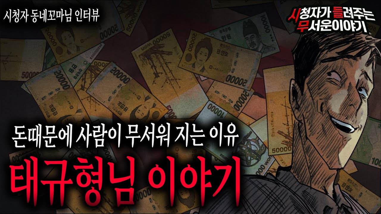 【무서운이야기 실화】 돈 때문에 사람이 무서워지는 태규 형님 이야기ㅣ동네꼬마님 사연ㅣ돌비공포라디오ㅣ괴담ㅣ미스테리 인터뷰ㅣ시청자 사연ㅣ공포툰ㅣ오싹툰 Youtube