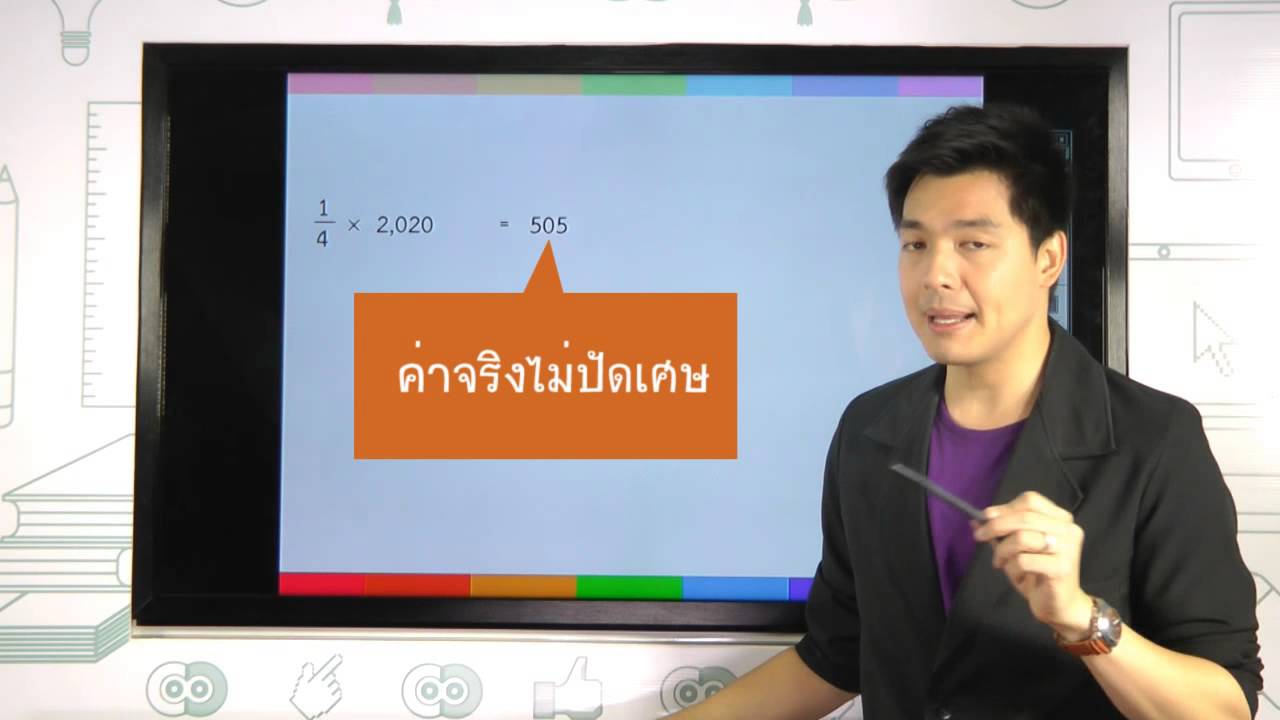 IPST Digital Maths : บทที่ 2 การประมาณค่า ตอนที่ 7 - YouTube