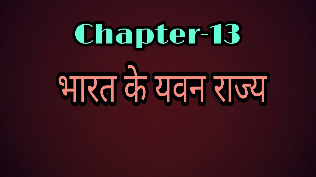 Chapter-13 भारत के यवन राज्य ( Bharat ke Yavan Rajya ) - YouTube