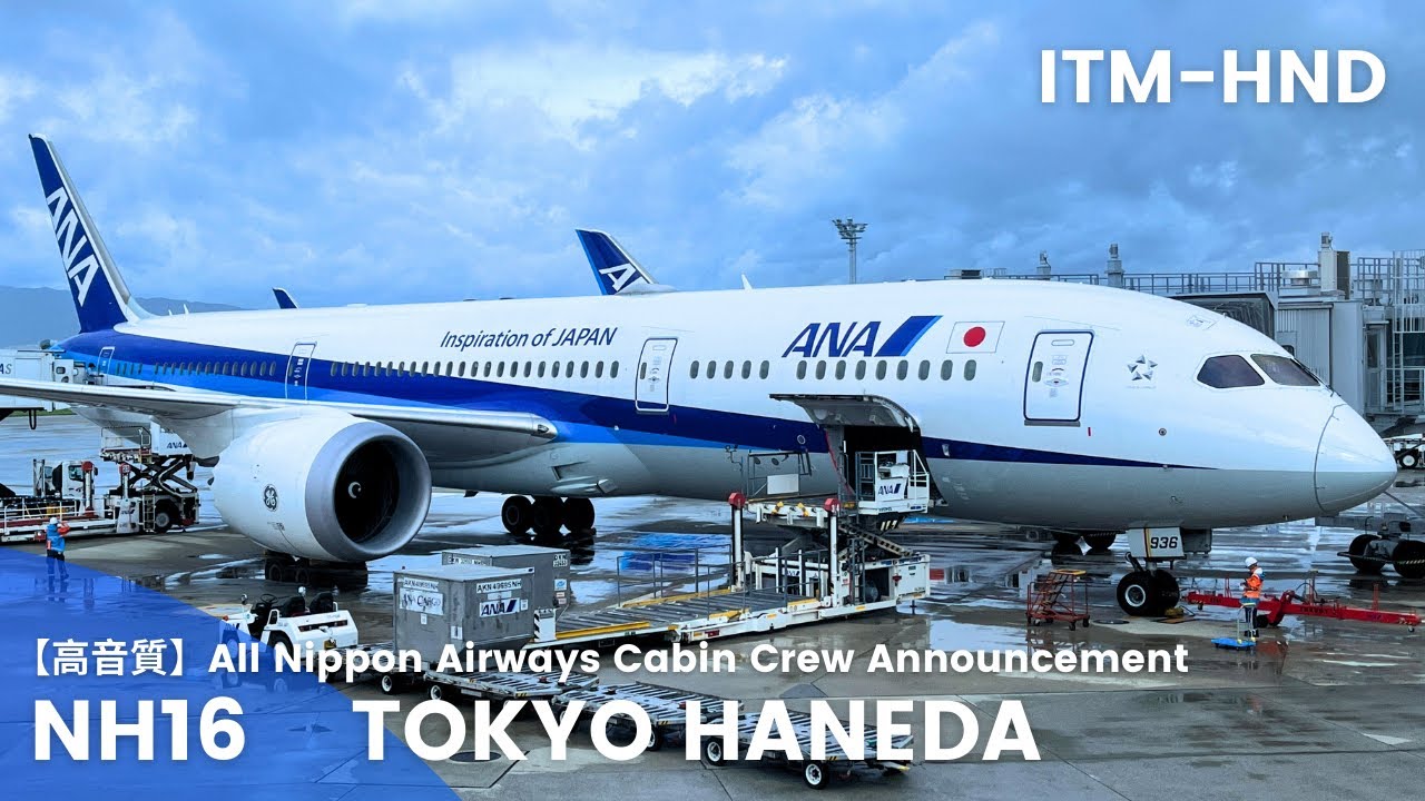 【高音質】NH16便 羽田行き 機内アナウンス/NH16 Flight to Haneda Cabin Crew Announcement(B787-9 Dreamliner) - YouTube