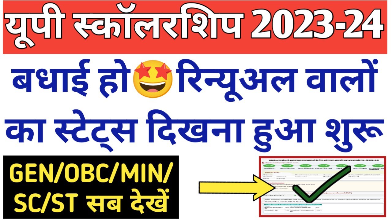 Up Scholarship Status 2023 24 Up Scholarship 2023 24 Last Date Up