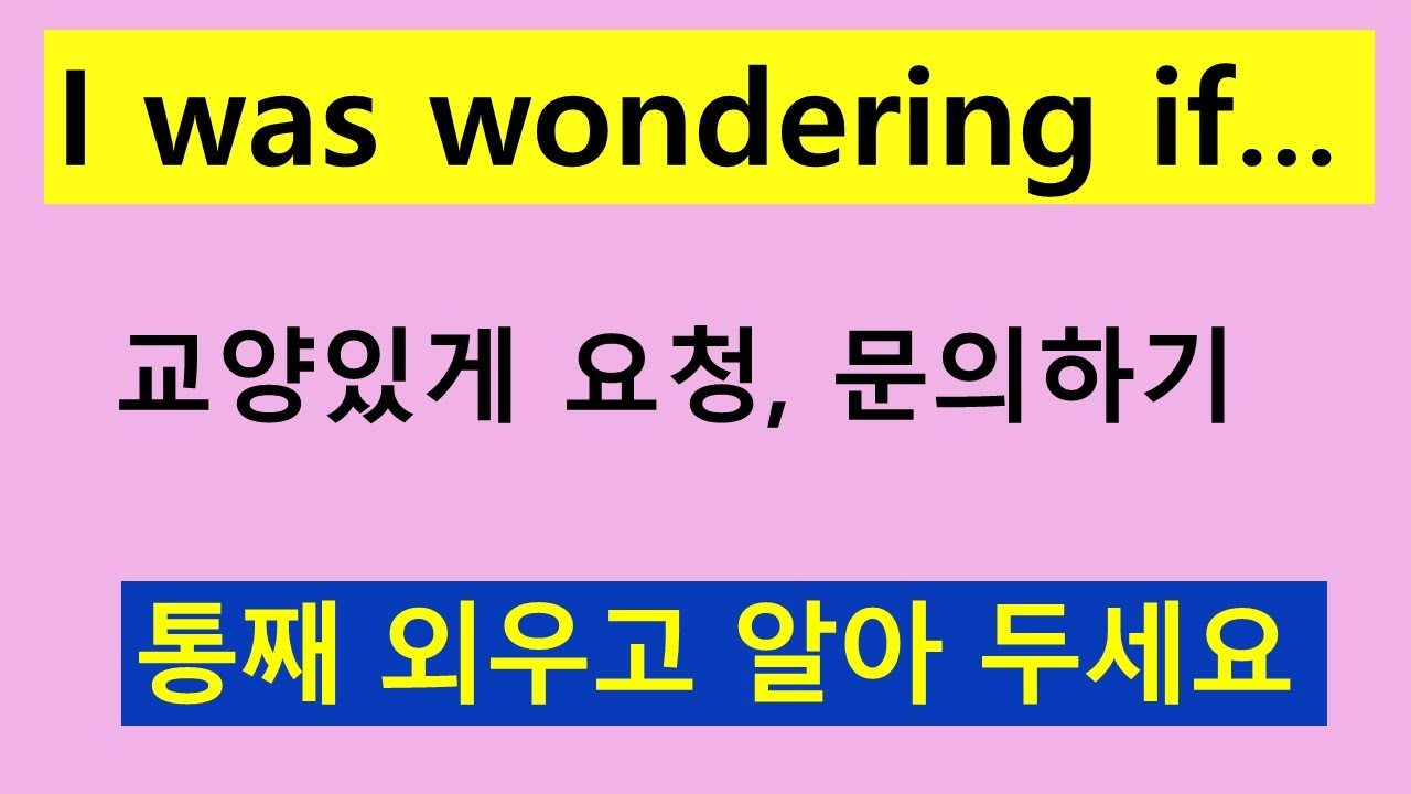 I was wondering if [교양있게 요청하기] - YouTube