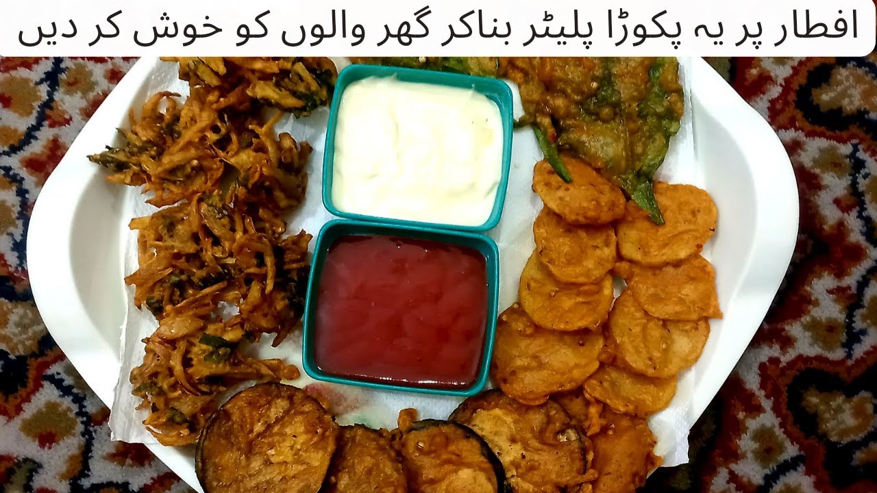 Crispy Pakora Platter recipe || Iftar special recipe || khanum vlogs ...