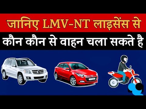 LMV-NT लाइसेंस से कौन-कौन से वाहन चला सकते हैं Which vehicles can be ...