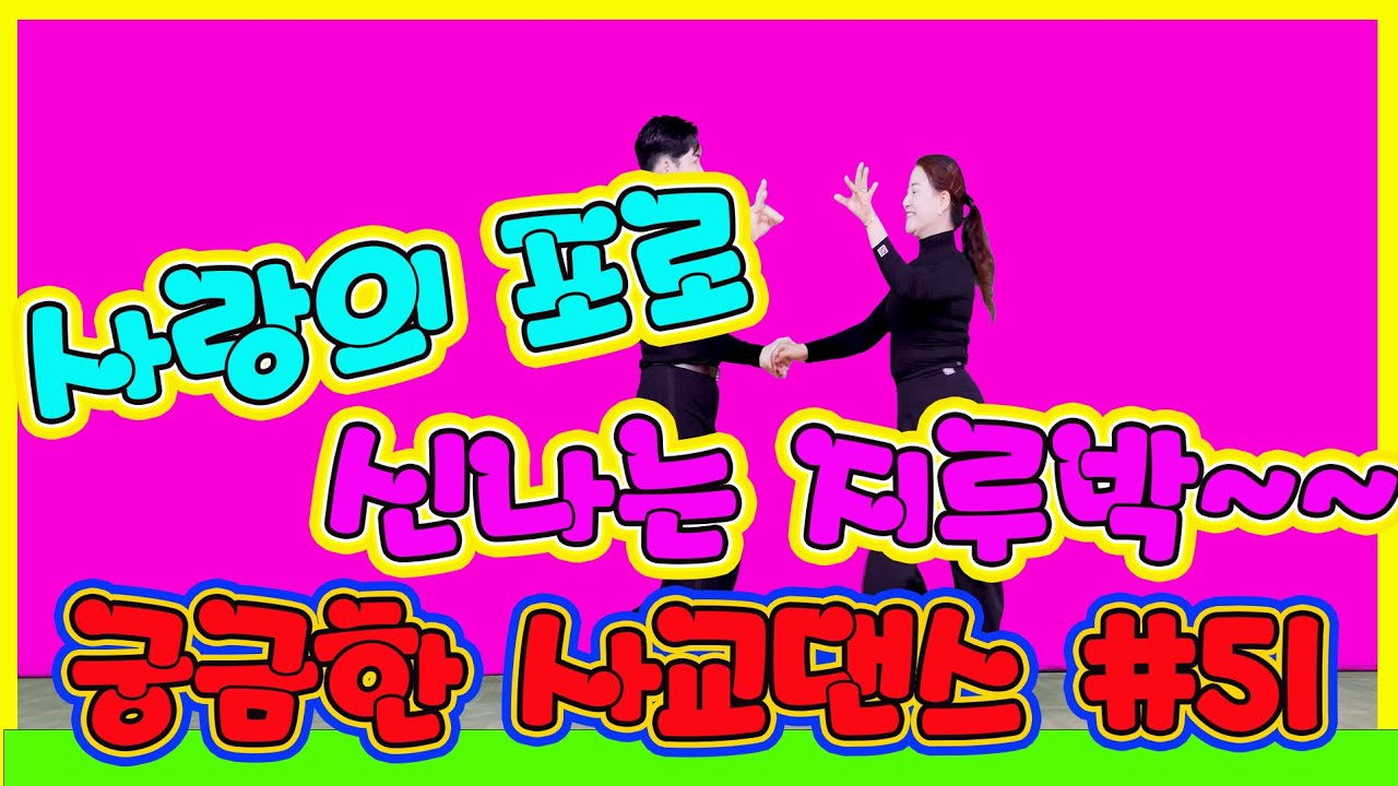 눈으로 익히는 사교댄스 51 #지루박 핑크 #부르스 #사교댄스 #프로사교 #트로트 #koreasocialdance # ...