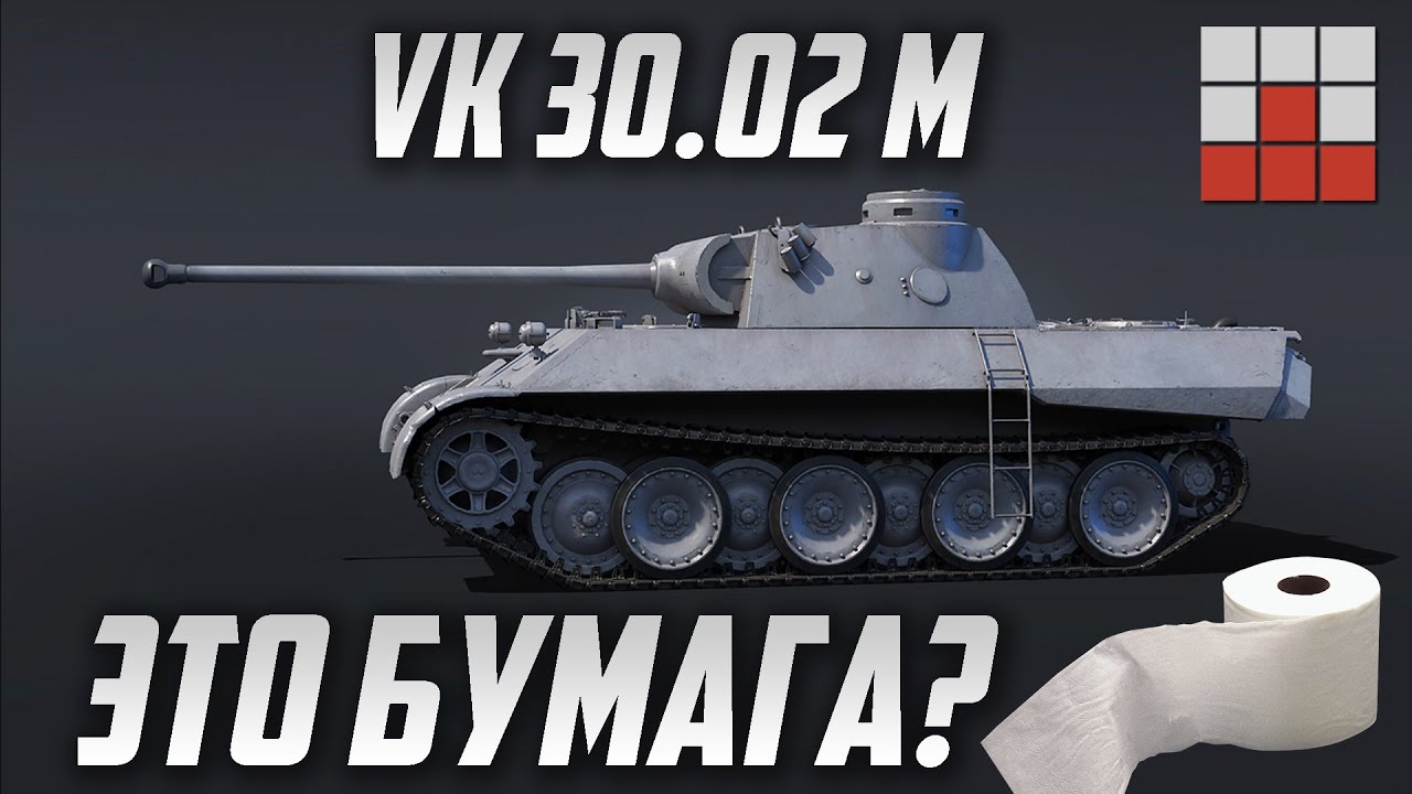 АНОНС ПРОТОТИПА VK 30.02 (M) в War Thunder - YouTube