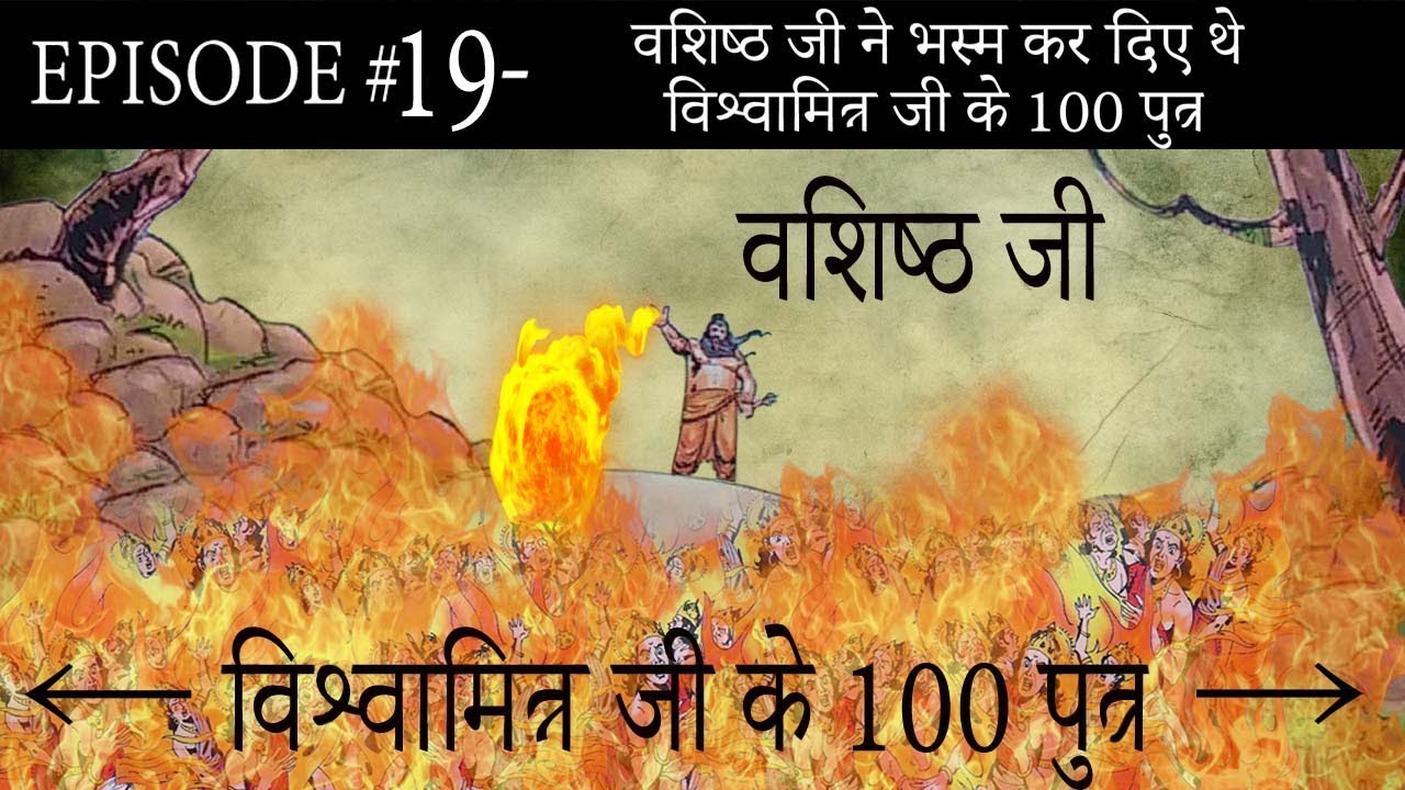 Ep# 19.वशिष्ठ जी ने भस्म कर दिए थे विश्वामित्र जी के 100 पुत्र | Suno ...