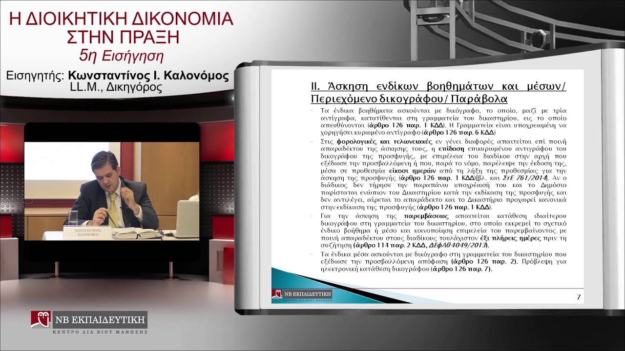 Η Διοικητική Δικονομία στη πράξη (ΑΠΟΣΠΑΣΜΑ) - YouTube