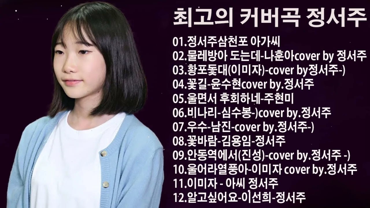 최고의 커버곡 정서주 정서주 트로트 샛별 정서주 노래 모음 15곡 정서주삼천포 아가씨 물레방아 도는데 황포돛대 꽃길 울면서 후회하네 비나리