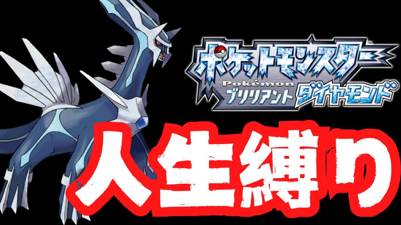 2】ひんしになったら使えない！人生縛り！ポケットモンスターブリリアントダイアモンドシャイニングパール【ポケモンBDSP】 - YouTube