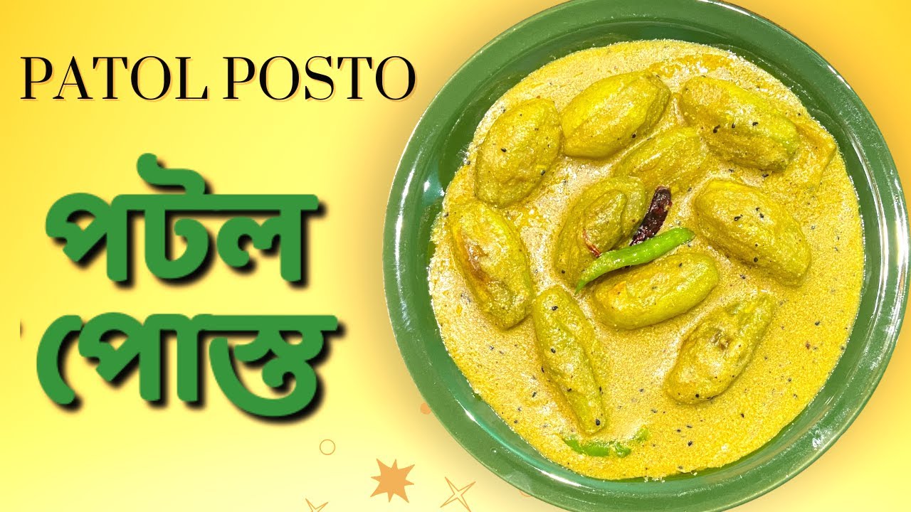 Patol Posto - Traditional Bengali Dish | পটল পোস্ত - YouTube