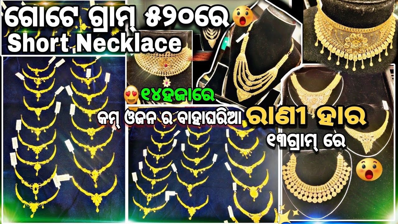 ଗୋଟେ ଗ୍ରାମ୍ ୫୨୦ ରେ Short Necklace😯||Marriage Rani Hara Light weight ...