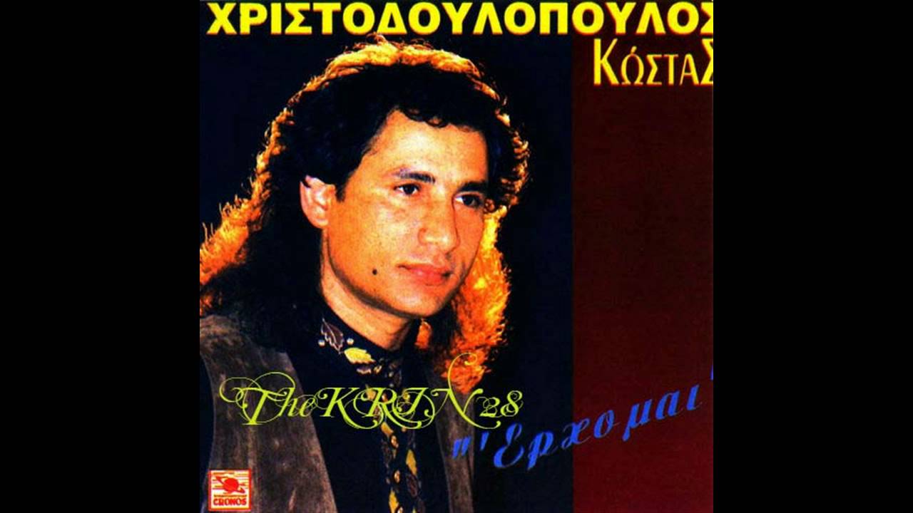 ΧΡΙΣΤΟΔΟΥΛΟΠΟΥΛΟΣ Κ. ** ΚΑΙ ΔΕΝ ΤΟ ΣΥΖΗΤAΏ ** - YouTube