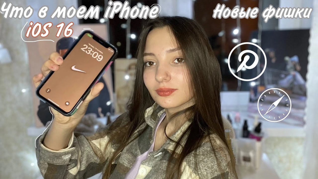 ЧТО В МОЁМ IPHONE 2022 / ФИШКИ IOS 16 - YouTube