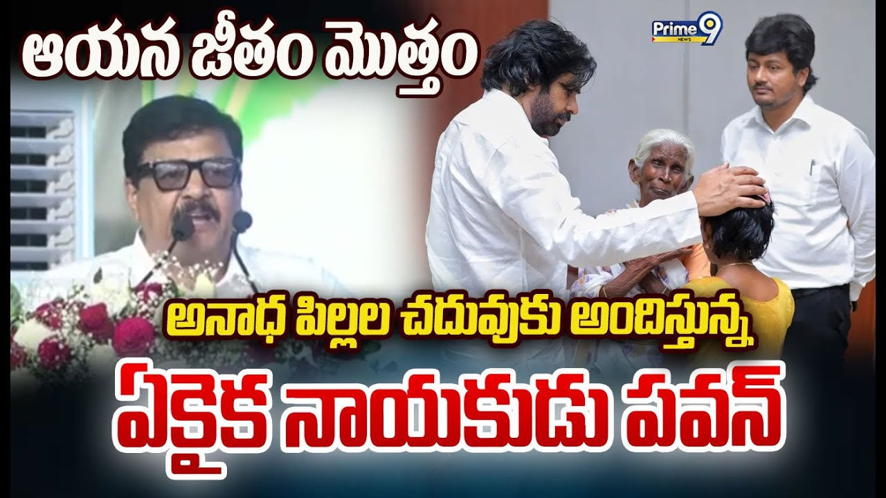 జీతం మొత్తం అనాధ పిల్లల చదువుకు అందిస్తున్న ఏకైక నాయకుడు పవన్ : Kandula ...