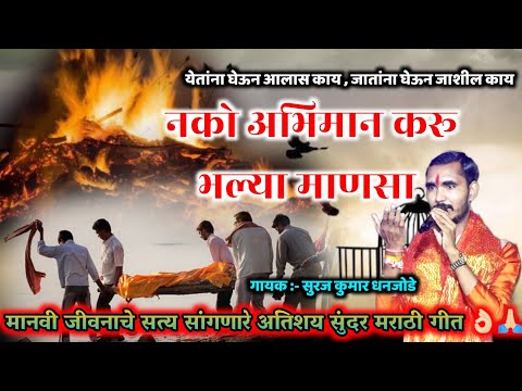 येतांना घेऊन आलास काय , जातांना घेऊन जाशील काय ll मानवी जीवनावर भाश्य करणारे अतिशय सुंदर मराठी गीत