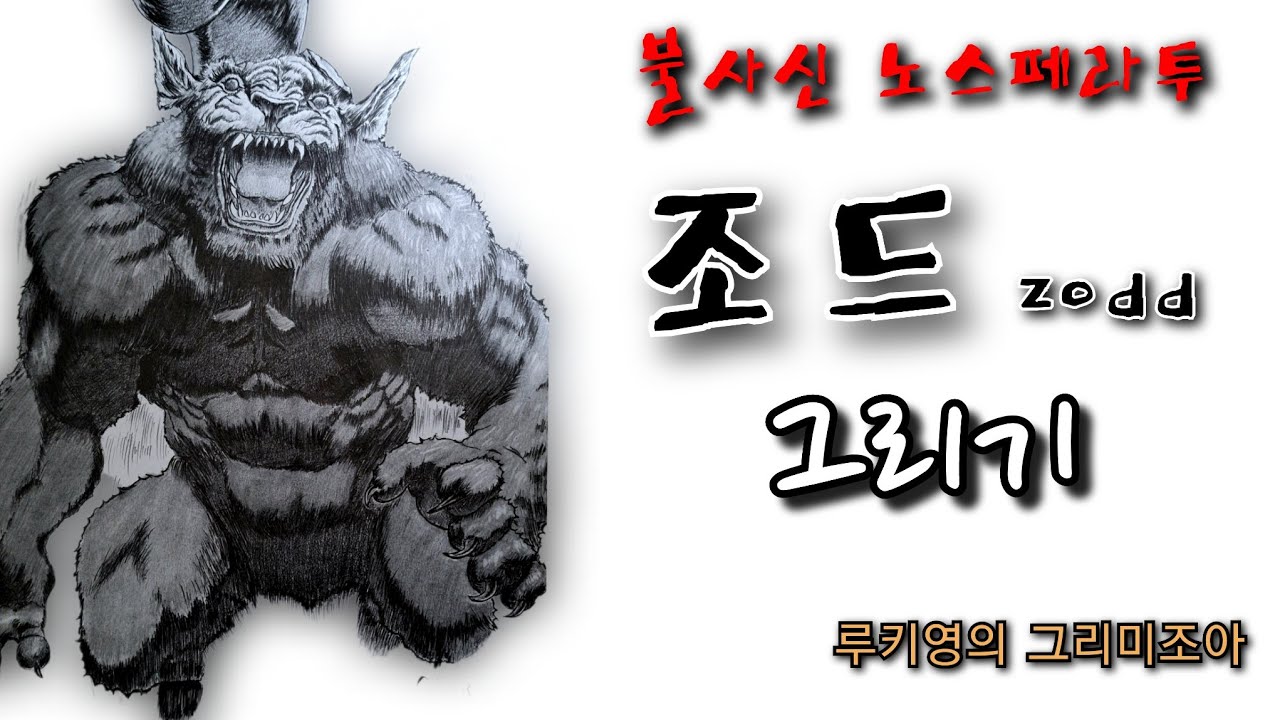 BERSERK zodd pencil drawing 베르세르크 불사신 조드 그리기 Korean pencil drawing ...