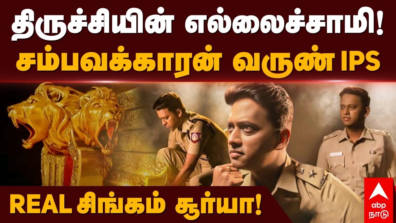 Varunkumar IPS Profile | திருச்சியின் எல்லைச்சாமி!சம்பவக்காரன் வருண் IPS..REAL சிங்கம் சூர்யா ...