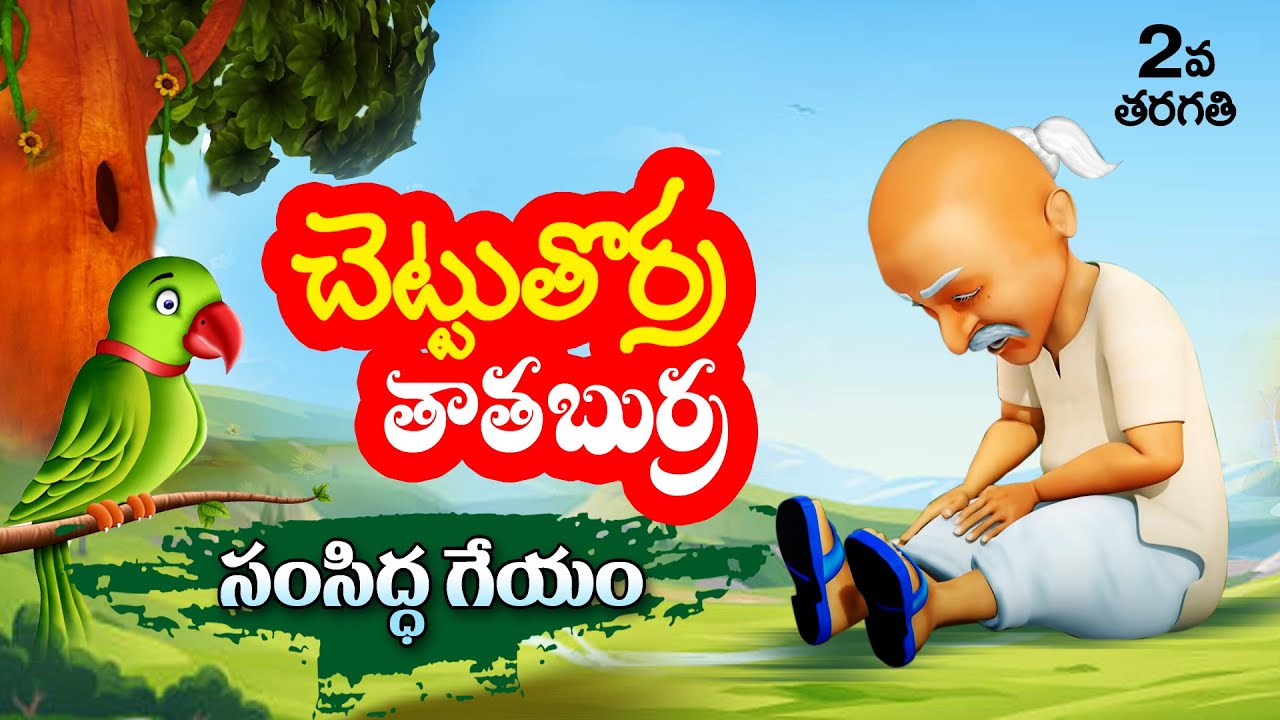 చెట్టుతొర్ర - తాత బుర్ర గేయం | 2nd Class Telugu Chettu Thorra Thatha ...