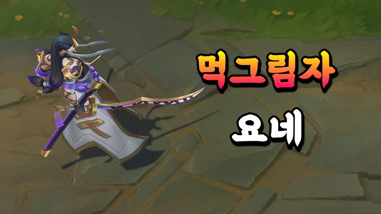 먹그림자 요네 (Inkshadow Yone Skin Preview) - YouTube