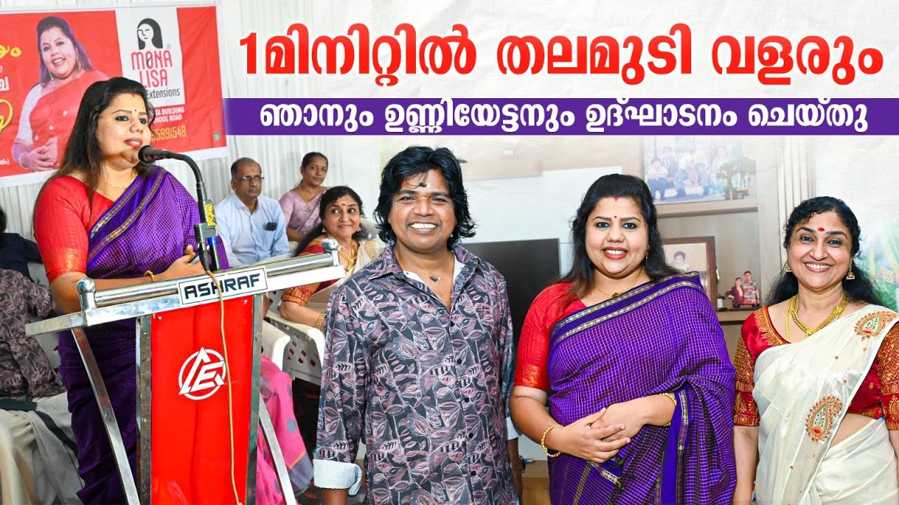 ഒരു മിനുട്ടിൽ മുടി വളരും... ഞാനും ഉണ്ണിയേട്ടനും ഉത്ഘാടനം ചെയ്തു | Sneha ...