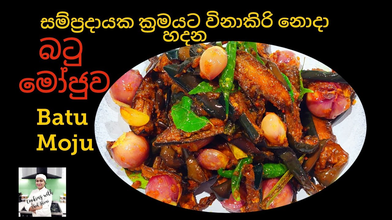 සම්ප්‍රදායක ක්‍රමයට හදන බටු මෝජුව. Eggplant Moju,Batu moju, Batu baduma ...