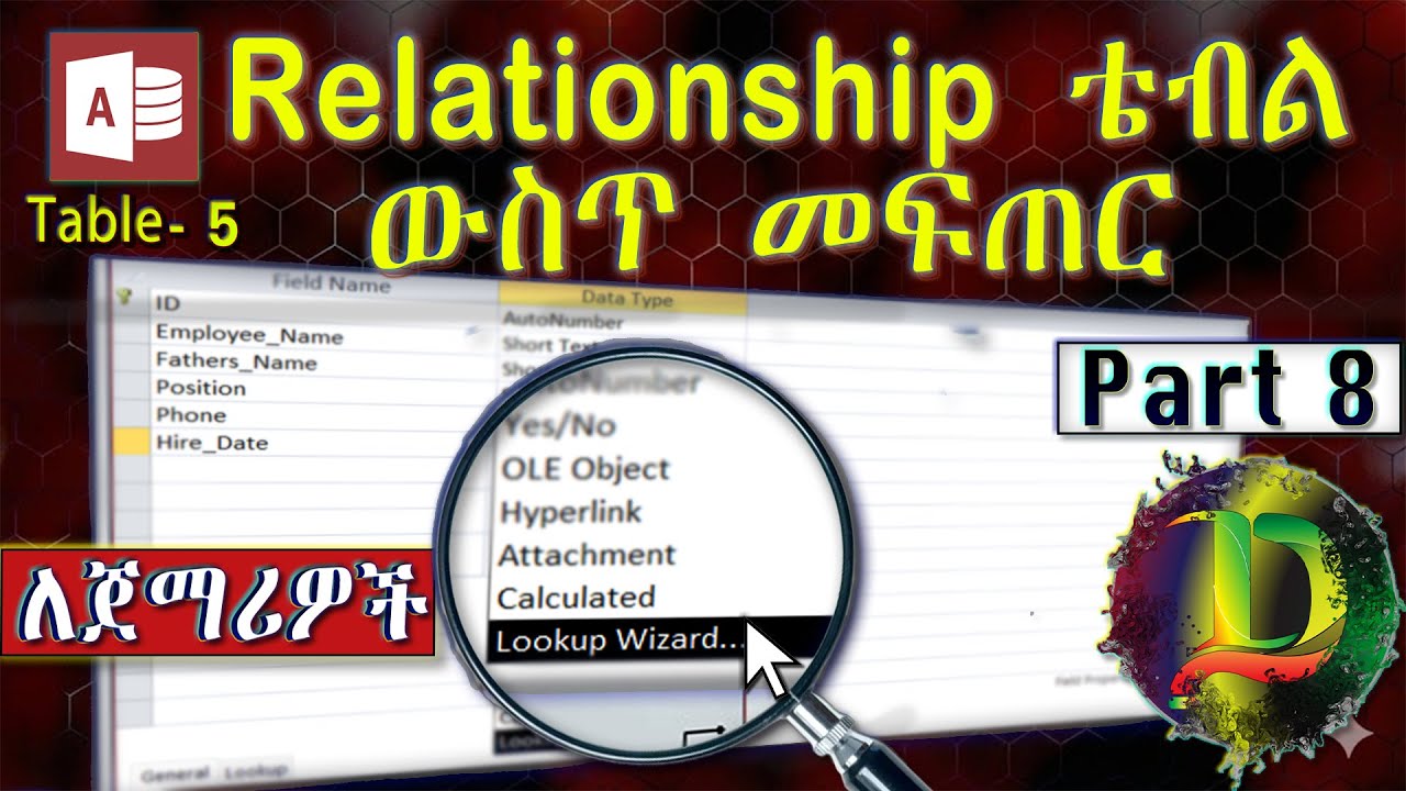 ቴብል ውስጥ Lookup Wizard አጠቃቀም- Ms Access - Part 8 (Zizu Demx) - YouTube
