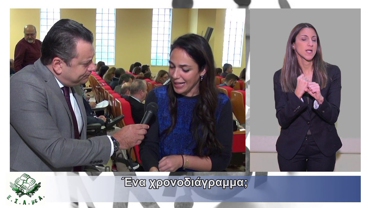Τα Νέα της Ε.Σ.Α.μεΑ. Επεισόδιο 4 - Εκπομπή για την 3η Δεκέμβρη - YouTube