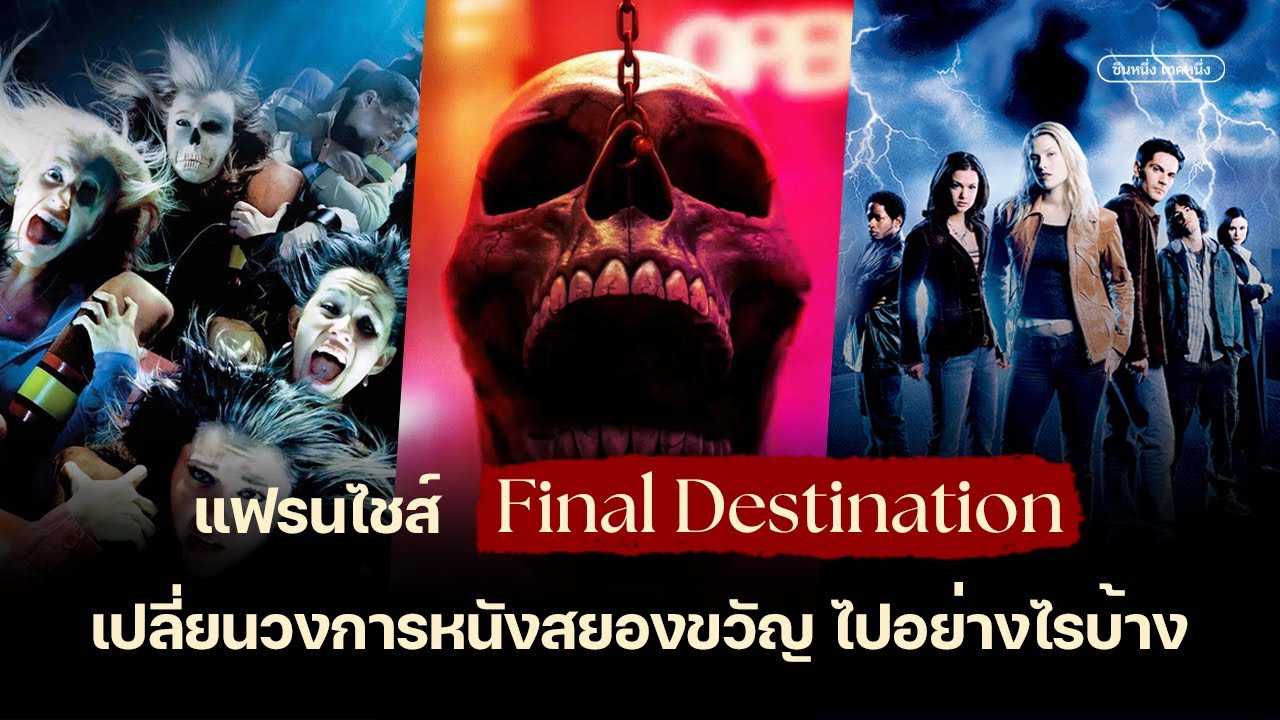 แฟรนไชส์ Final Destination เปลี่ยนวงการหนังสยองขวัญไปอย่างไรบ้าง - YouTube