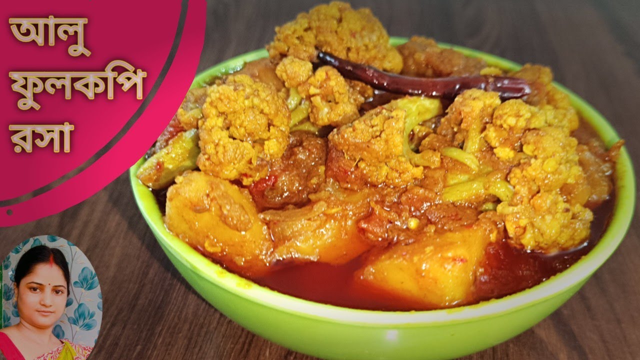 এই ভাবে আলু ফুলকপির রসা বানালে অপুর্ব খেতে লাগে / Aloo fulkopi rosa ...
