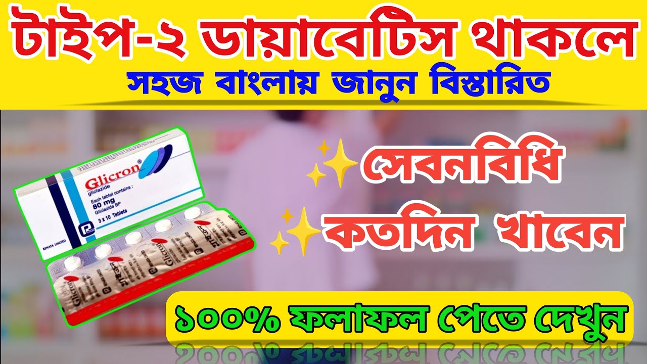 glicron 80 mg / gliclazide tablets ip 80 mg / ডায়াবেটিস ছাড়াও যে রোগে ...