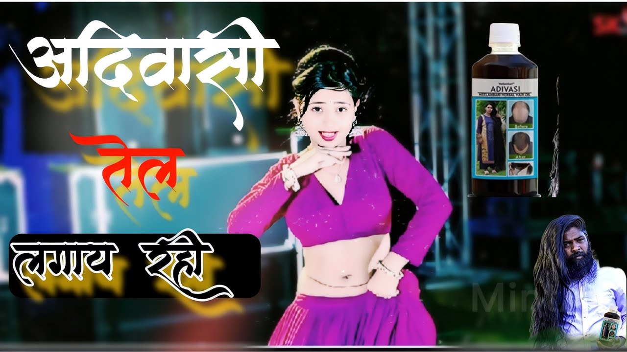 Viral Song 2024 || आदिवासी तेल लगाय रही है || Ramnivas yadav Song ...