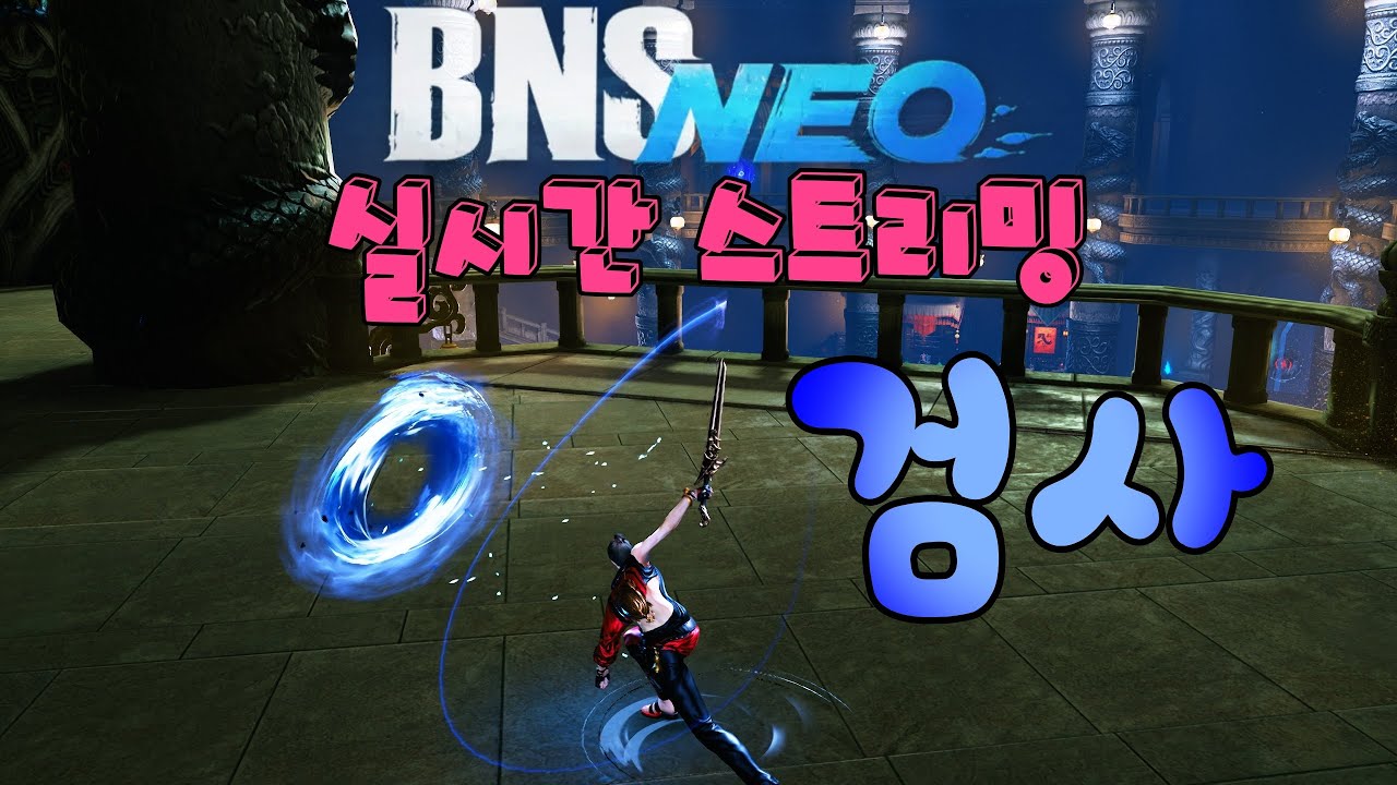 BnS NEO/블소 네오 천지가르기 검사 리턴즈 - YouTube